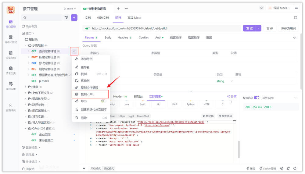 cURL 命令在线生成工具推荐 —— Apifox