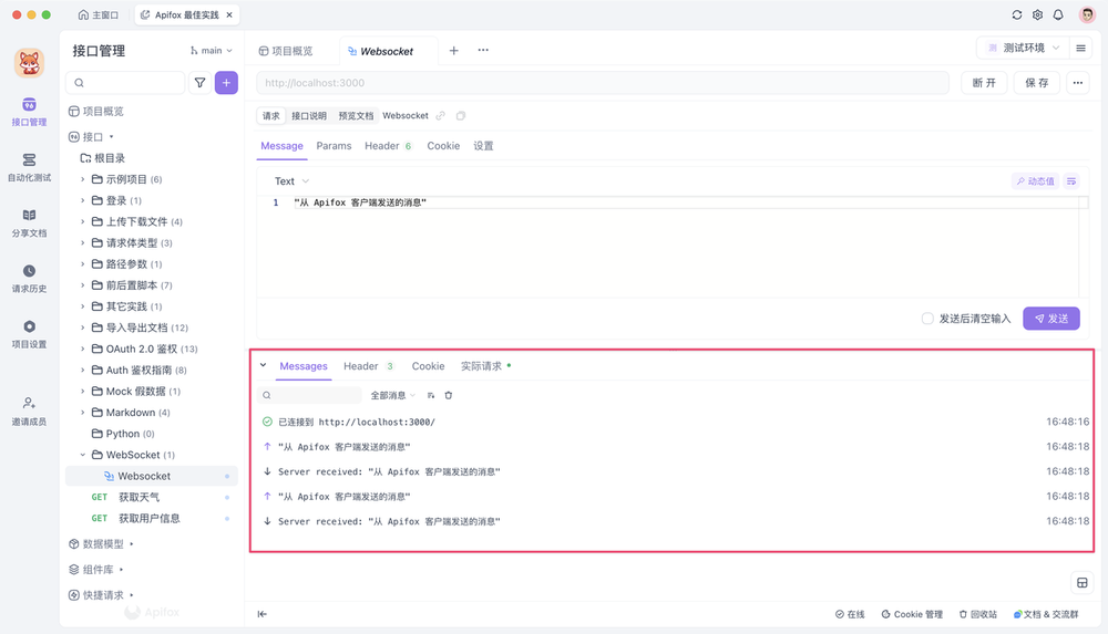 一个好用的 Websocket 测试工具 Apifox 推荐