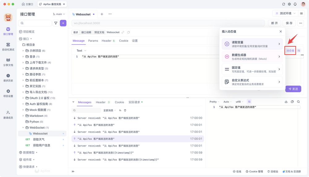 一个好用的 Websocket 测试工具 Apifox 推荐