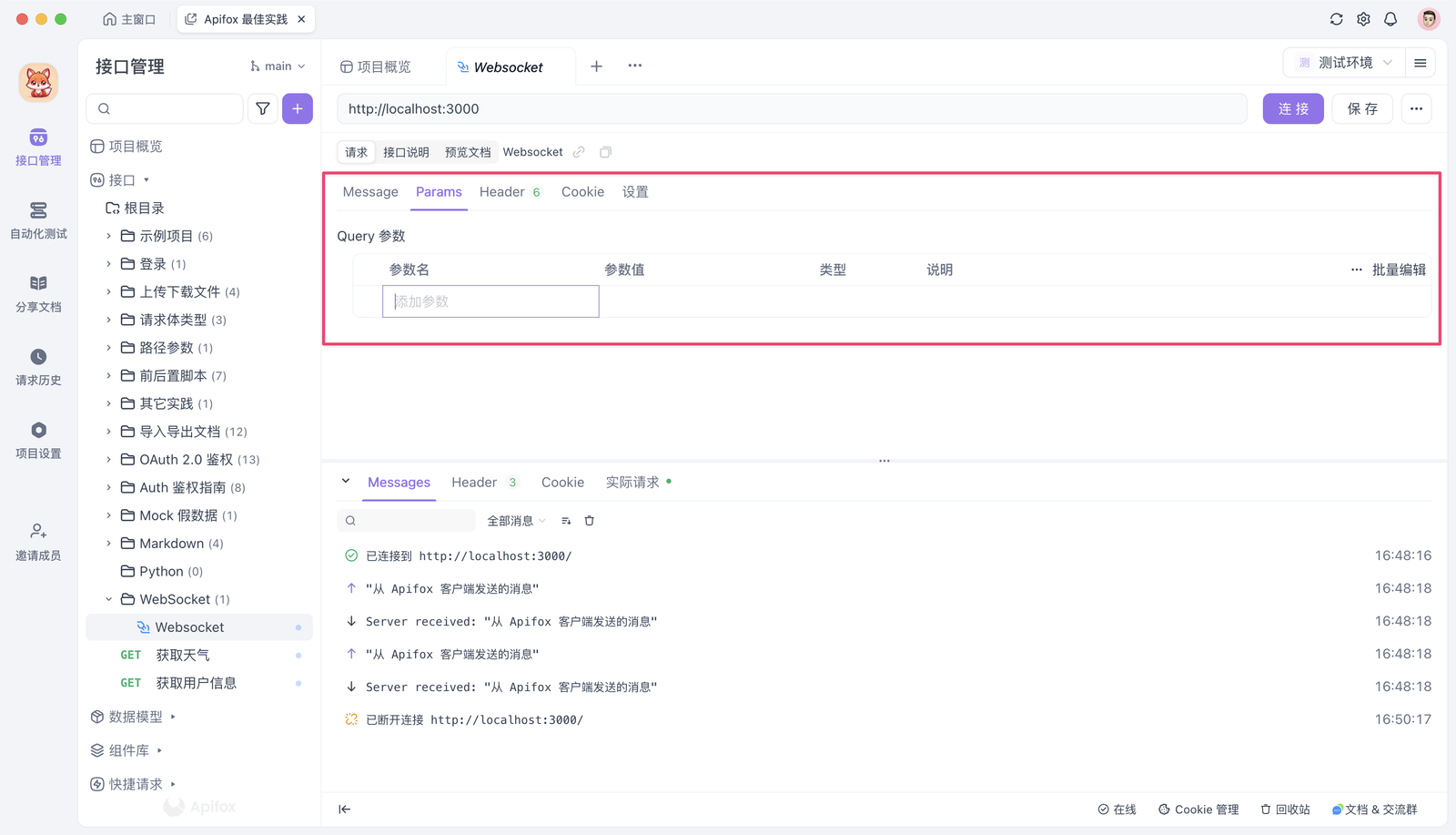 一个好用的 Websocket 测试工具 Apifox 推荐