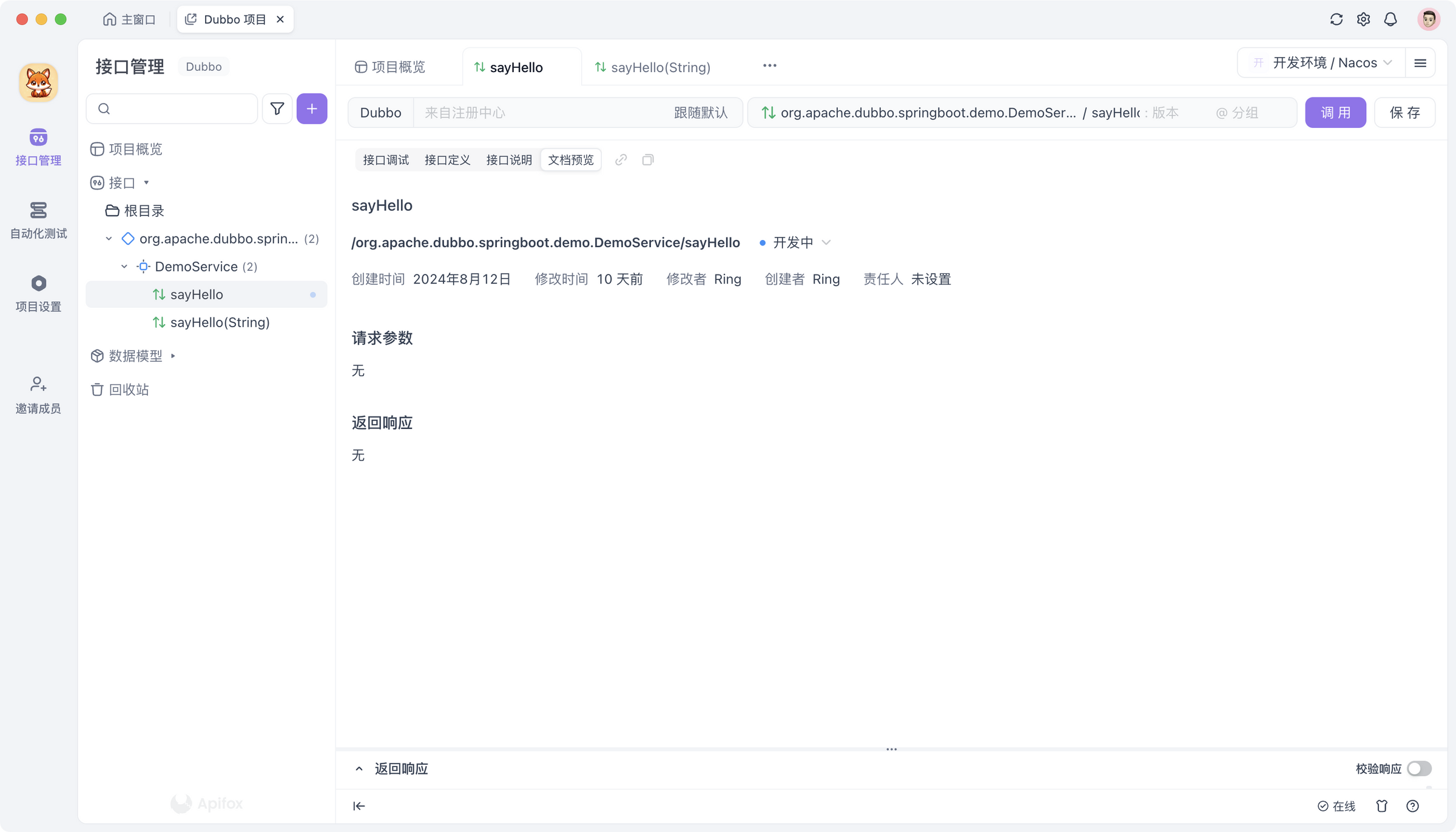 好用的 Dubbo 测试工具 Apifox 推荐