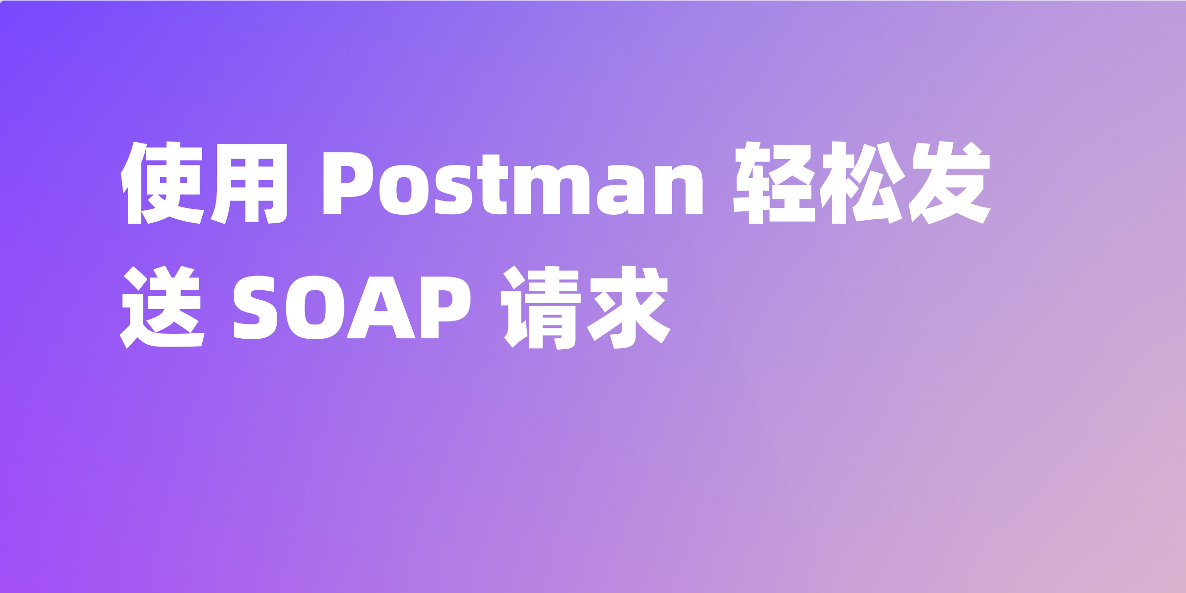  Postman SOAP 
