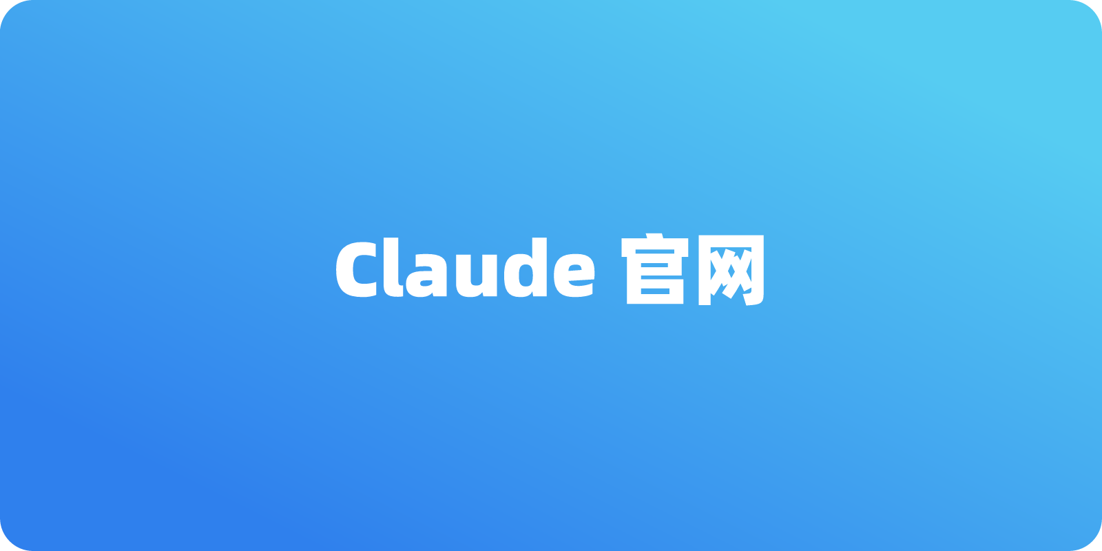 Claude 官网入口地址：如何轻松找到