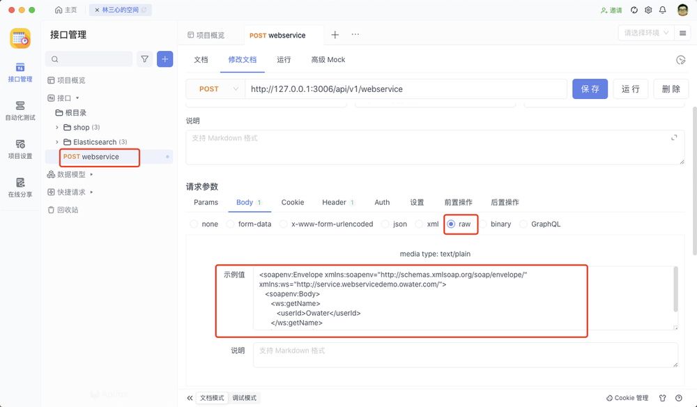 如何使用 Postman 调用 WebService 接口