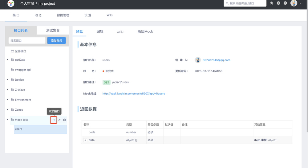 YApi Mock服务的使用教程