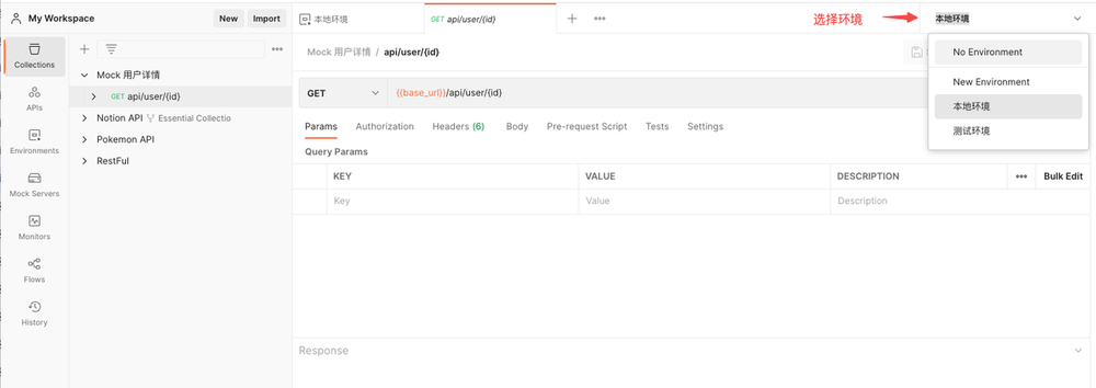 Postman 如何设置环境变量和全局变量？图文使用教程