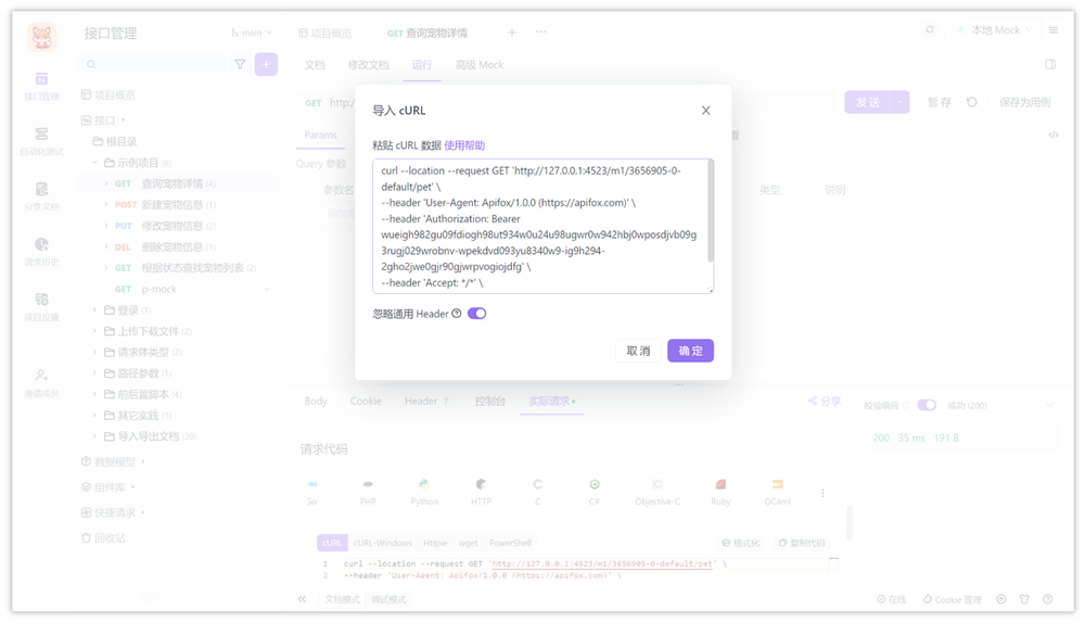cURL 在线测试工具推荐 —— Apifox