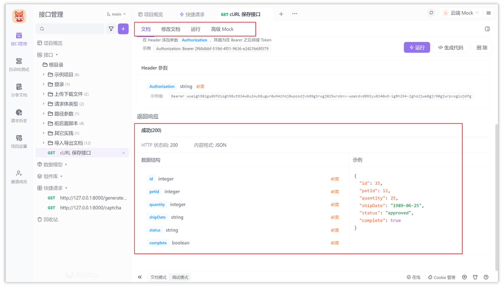 cURL 在线测试工具推荐 —— Apifox