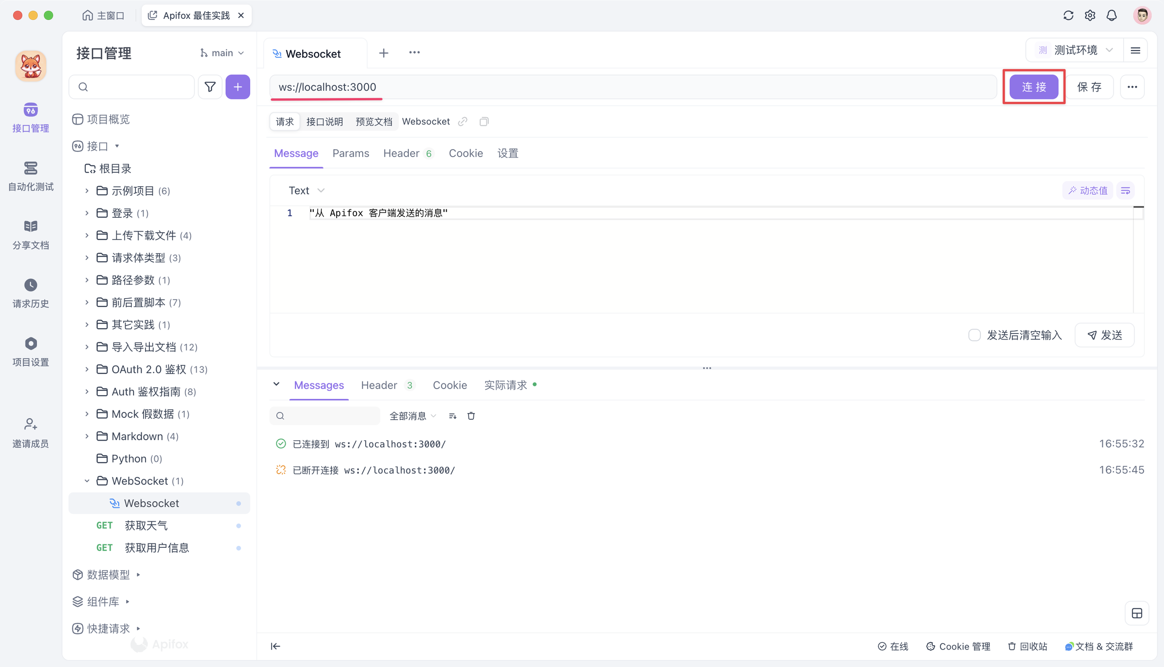 一个好用的 Websocket 测试工具 Apifox 推荐