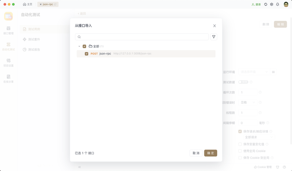 RPC 接口测试工具