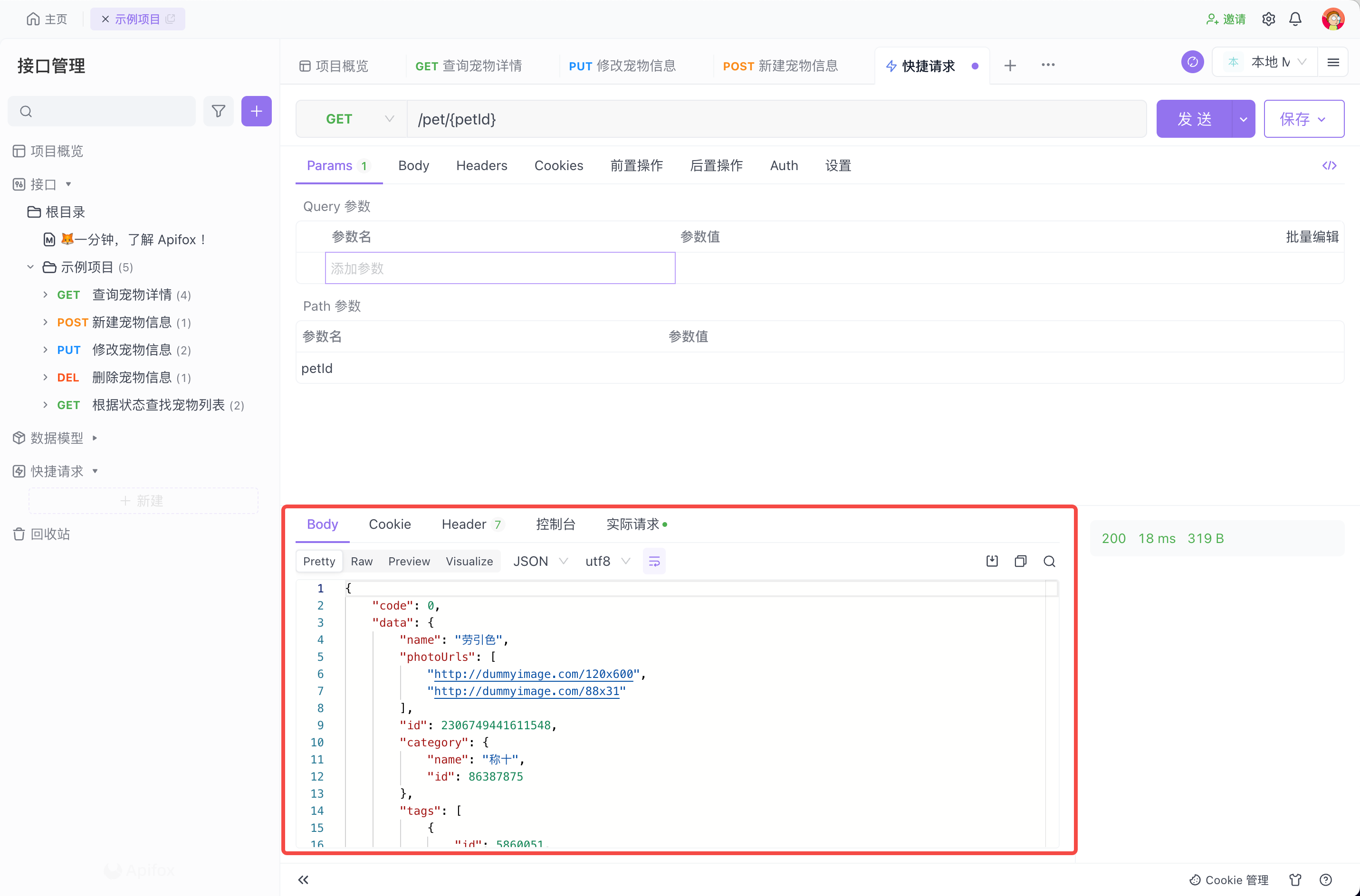 快捷请求 Apifox 帮助文档